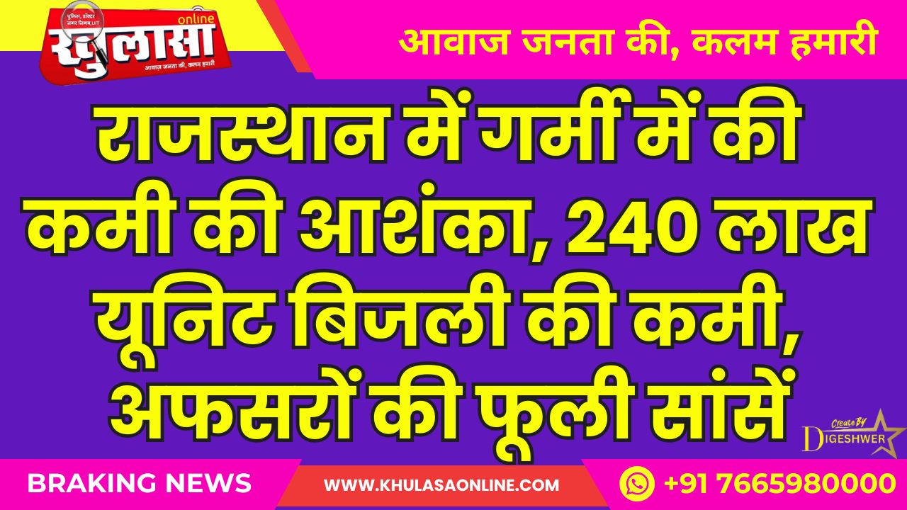 राजस्थान में गर्मी में की कमी की आशंका, 240 लाख यूनिट बिजली की कमी ...